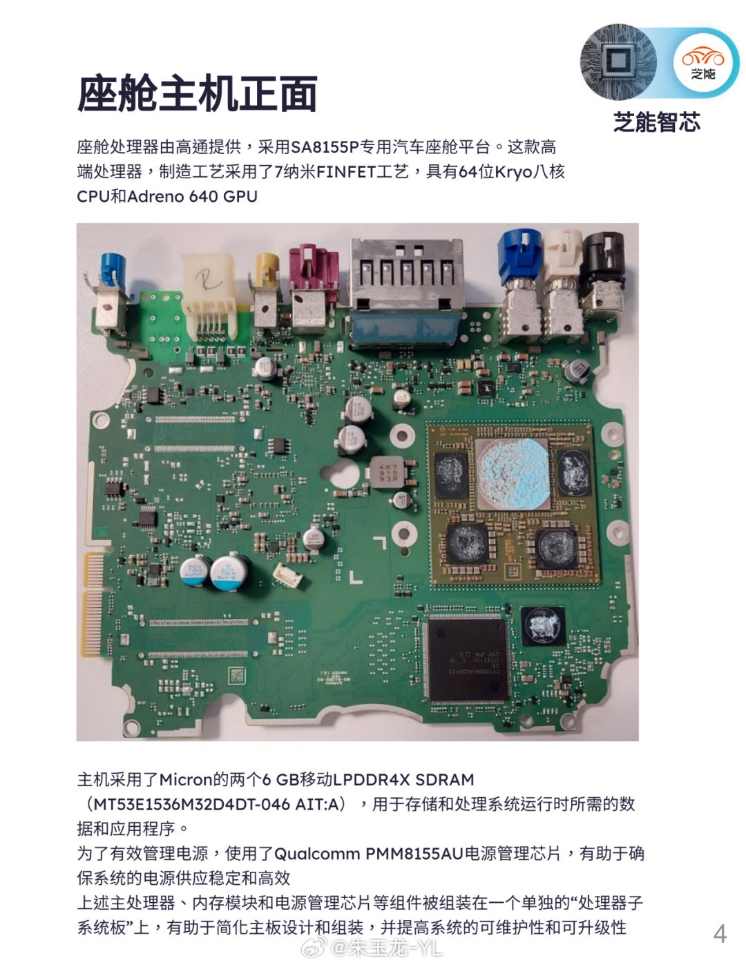 【高通 SoC 席卷全球座舱系统】1）座舱系统 PCB 板正面 座舱处理器由高通提供，采用 SA81 - Longbridge